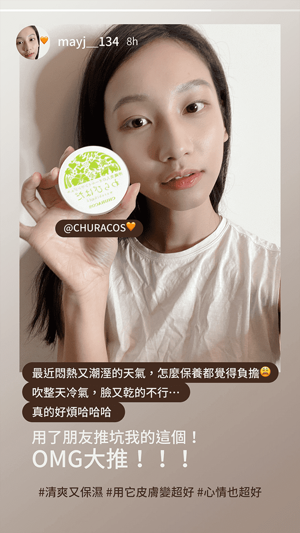 【使用者滿意度98.2%】 CHURACOS 幼美肌全方位保濕水凝霜